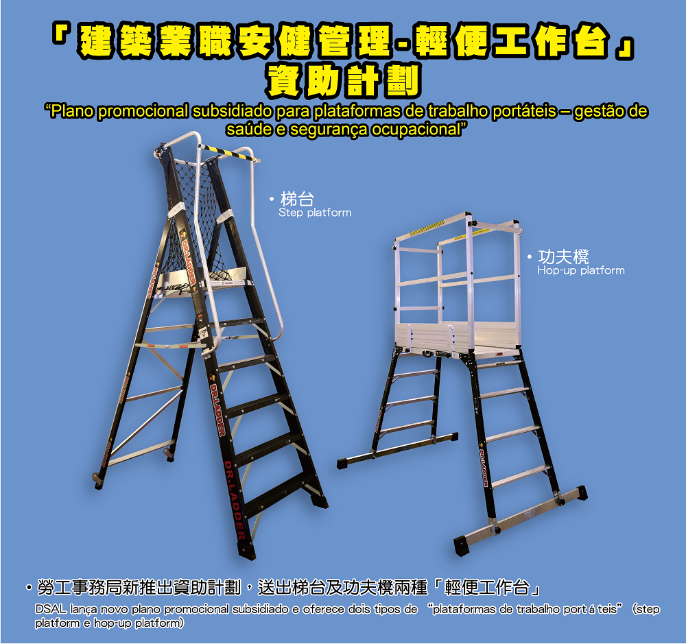 勞工事務局推出「建築業職安健管理-輕便工作台」資助計劃
