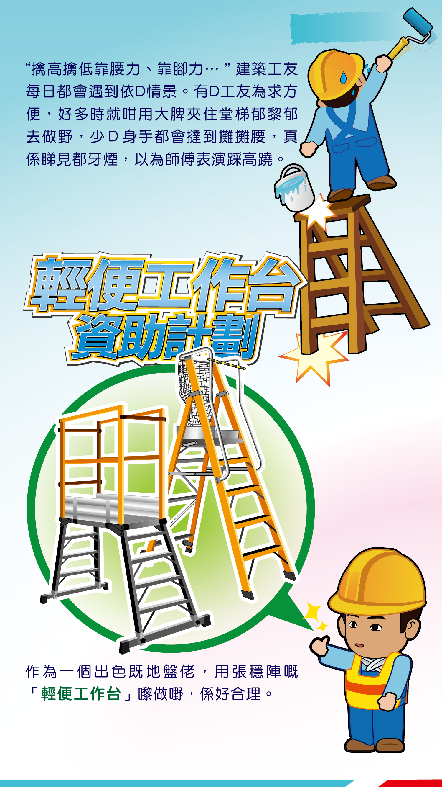 (圖文包)「建築業職安健管理—輕便工作台」資助計劃