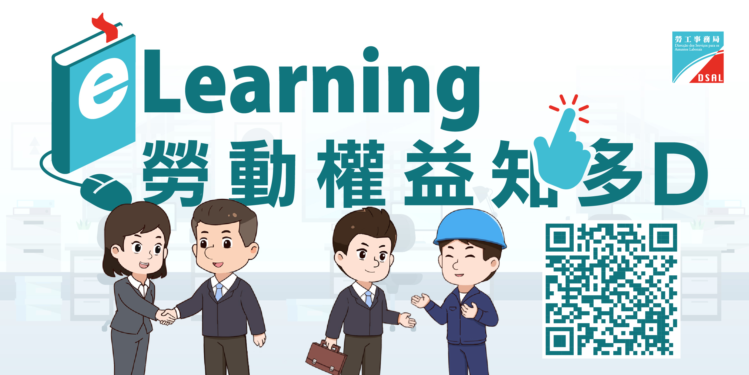 [新闻稿]推出「eLearning劳动权益知多D」网上课程及有奖游戏