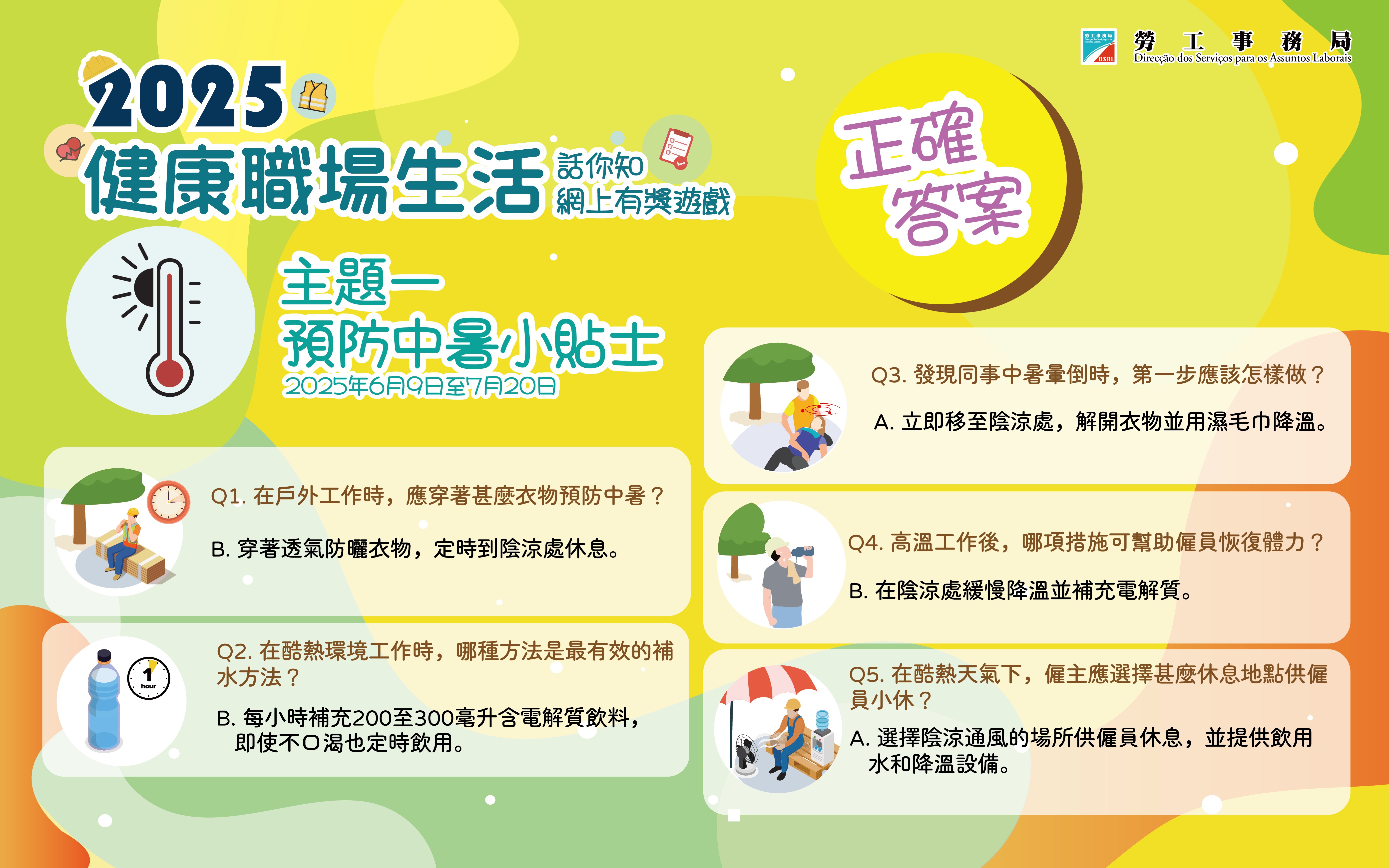 [新聞稿]勞工局”預防中暑小貼士”有獎遊戲得獎名單揭曉